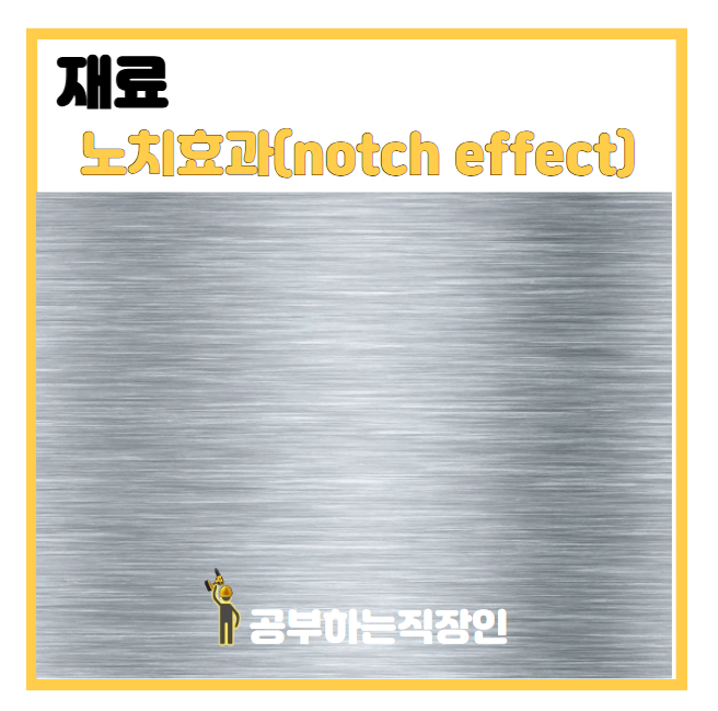 (재료)노치효과(notch effect) : 네이버 블로그