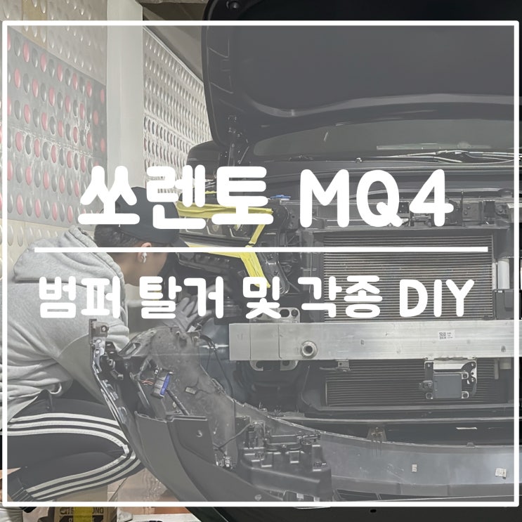 기아 쏘렌토MQ4 GV80혼 / 범퍼 가니쉬 / 엔진룸 내장 커버 교체 DIY - 43,780원의 행복 :) : 네이버 블로그