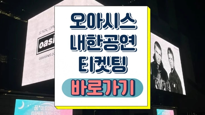오아시스 내한 티켓팅 일정 날짜 시간 아티스트 선예매 일반 예매 좌석배치도 가격 네이버 블로그