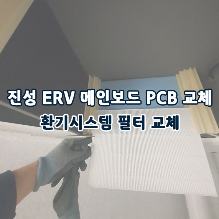 진성erv esp-150 esp-200 esp-250 esp-350 메인보드 PCB 교체, 필터 교체 : 네이버 블로그