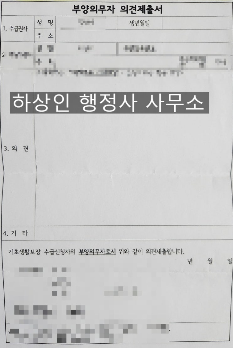 부양의무자 의견제출서 작성국민기초생활보장법 제46조부양의무자 부양능력 하상인 행정사 사무소 네이버 블로그
