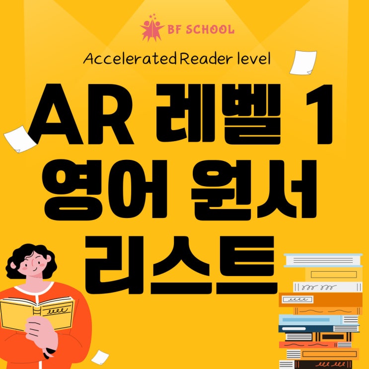 AR(Accelerated Reader) 레벨 1점대 영어 원서 리스트 추천 : 네이버 블로그