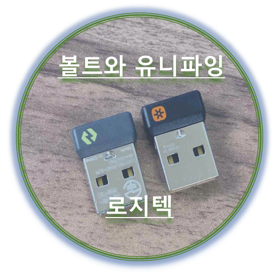 로지텍 볼트(Logi Bolt) 수신기와 유니파잉(Unifying) 수신기의 주요 차이점 : 네이버 블로그