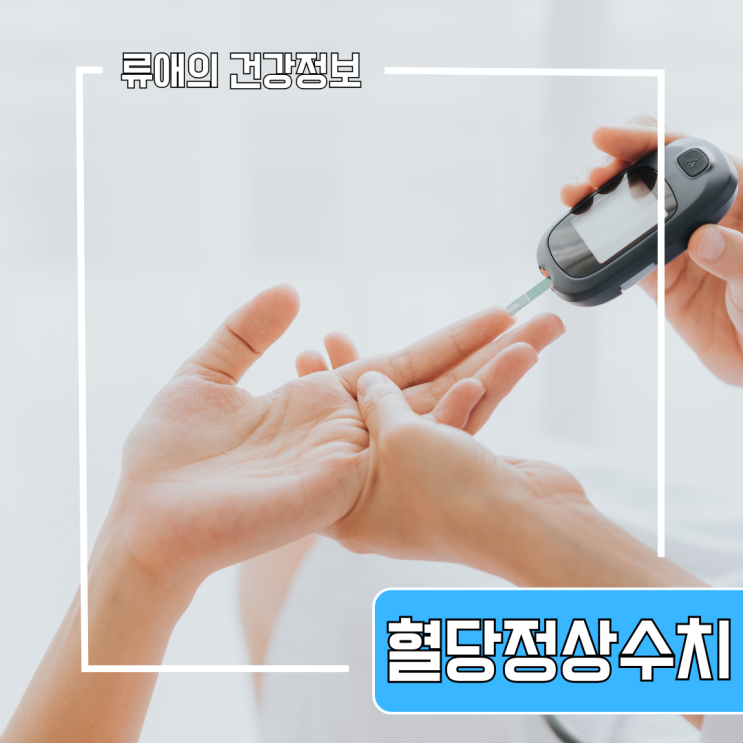 당뇨공복혈당정상수치 식후혈당정상수치 관리 위한 혈당낮추는식사법 네이버 블로그
