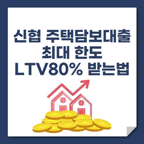 신협 은행 주택담보대출 최대 한도 LTV80% 받는법 : 네이버 블로그