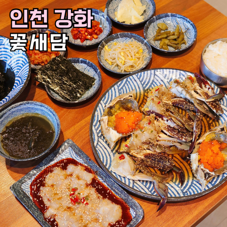 강화도 가볼만한곳 꽃게 맛집 꽃새담 간장게장 꽃게탕 네이버 블로그