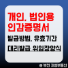 인감증명서 개인 법인 대리발급 준비물 위임장양식 첨부o 네이버 블로그