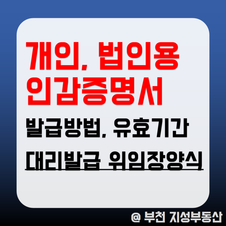 인감증명서 개인 법인 대리발급 준비물 위임장양식 첨부o 네이버 블로그