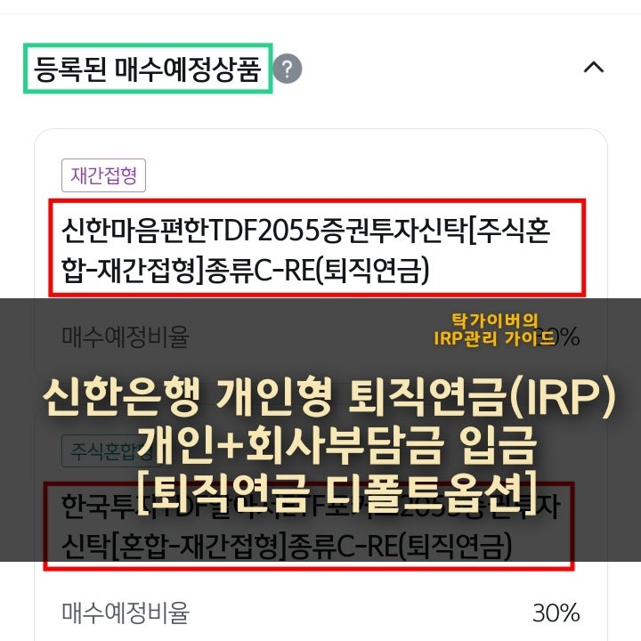 신한은행 개인형 퇴직연금(IRP) 부담금 입금 [퇴직연금 TDF] : 네이버 블로그