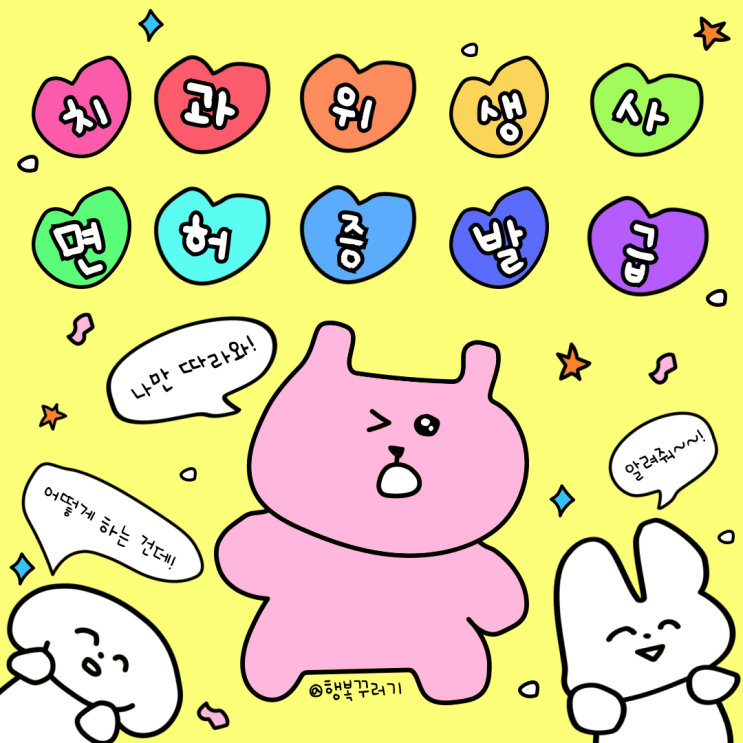 [구강] 치과위생사 면허증 교부 신청 방법 | 면허증 발급 시 준비물, 주의사항, 접수방법 : 네이버 블로그