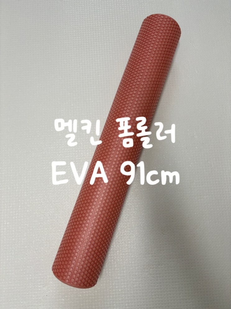멜킨 EVA 폼롤러 91cm, 폼롤러 추천! : 네이버 블로그