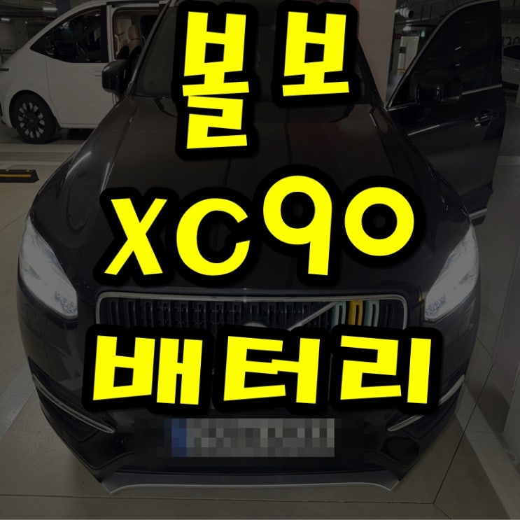 볼보 xc90 배터리 방전 강남 밧데리 코딩 출장교체 : 네이버 블로그