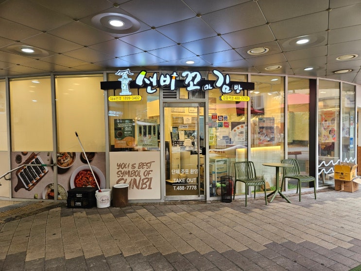 "김밥맛집,강동역 선비꼬마김밥에 다녀왔습니다 " : 네이버 블로그