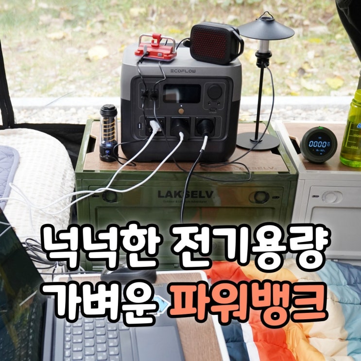 인산철 캠핑용 파워뱅크 넉넉한 배터리 에코플로우 리버2프로 네이버 블로그