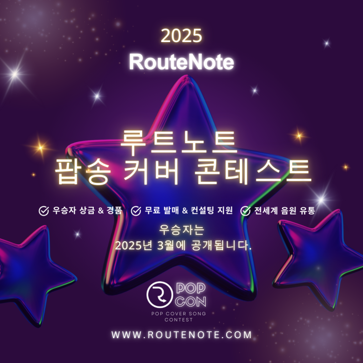 [RouteNote 팝송 커버곡 콘테스트 2025]🎶참가자 모집 : 네이버 블로그