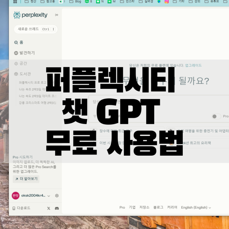 perplexity pro 퍼플렉시티 프로 챗 GPT 무료 사용법 및 차이점 : 네이버 블로그