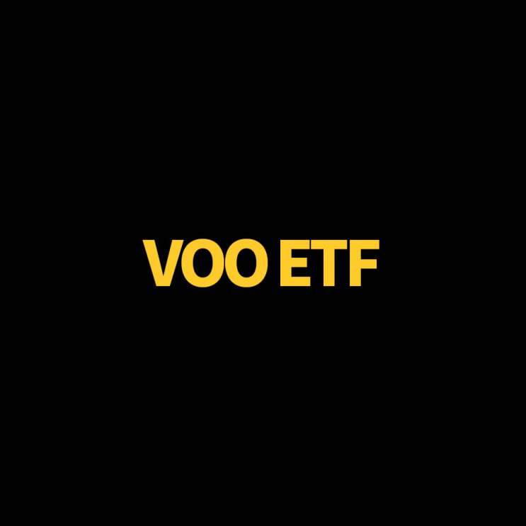 VOO ETF 배당금, 투자 시 주의사항 총 정리 : 네이버 블로그
