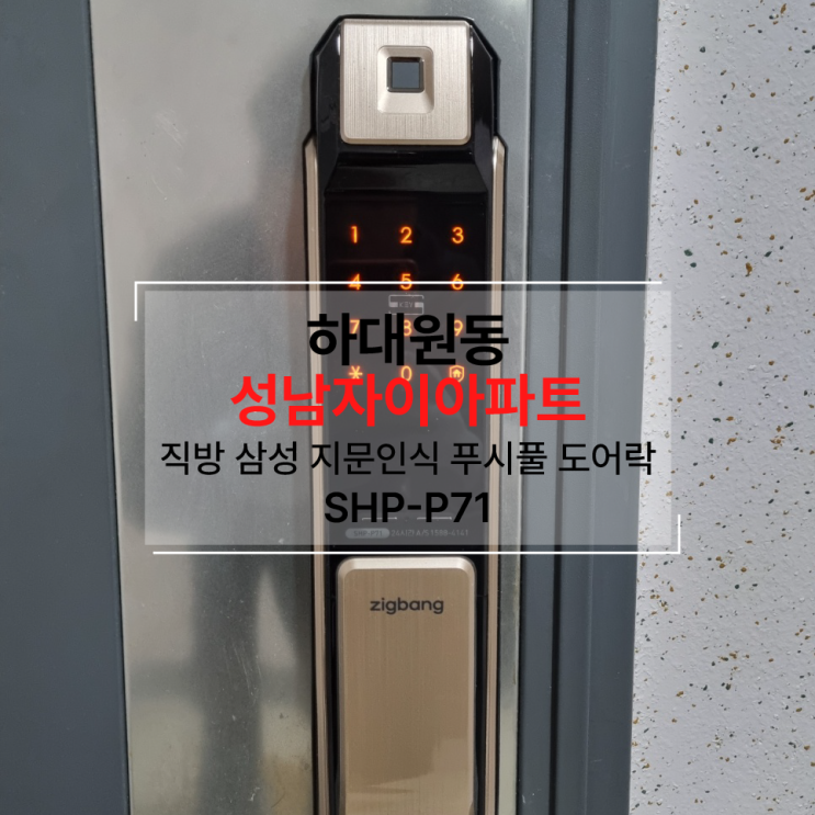 성남열쇠도어락 중원도어락 성남시 중원구 하대원동 성남자이아파트 직방 삼성 무타공 지문인식도어록 SHP-P71 설치 성남동도어락 금광동도어락 하대원동도어락 중앙동도어락 ...