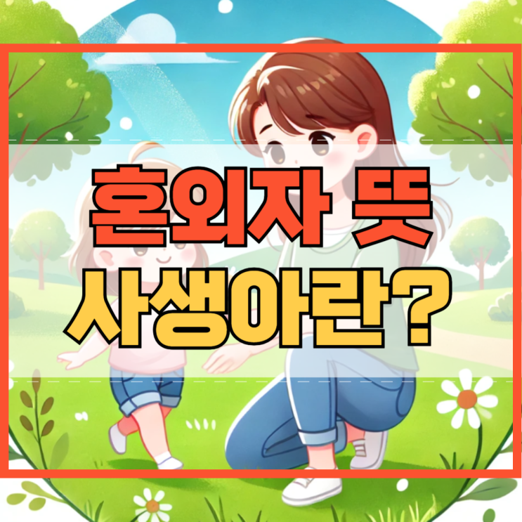 혼외자 뜻 사생아 무슨 말일까? : 네이버 블로그