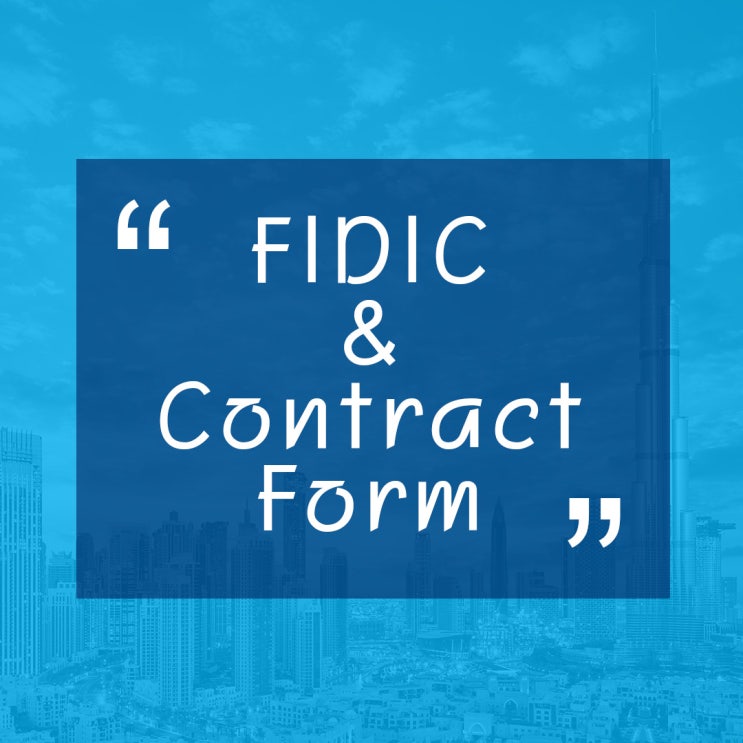 FIDIC과 Contract Form, 계약서 양식 관련 : 네이버 블로그