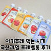 아기퓨레 먹는 시기 언제부터 아기간식 국산 과일 프레벨롱 네이버 블로그