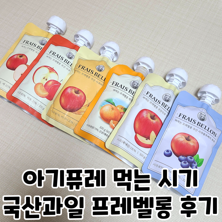아기퓨레 먹는 시기 언제부터 아기간식 국산 과일 프레벨롱 네이버 블로그