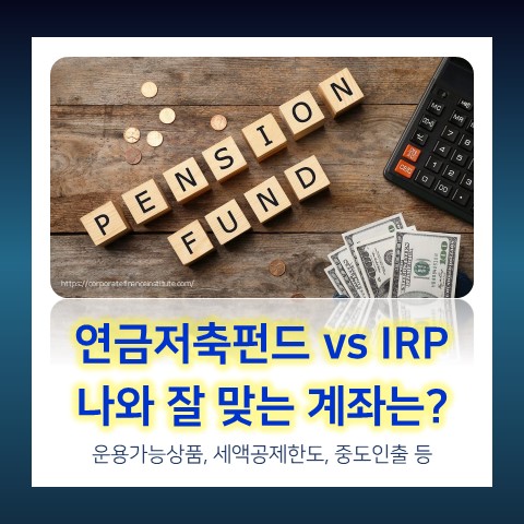연금저축펀드, IRP 차이점 알아보기 : 투자가능상품, 세액공제한도, 중도인출 등 (feat. 연말정산) : 네이버 블로그