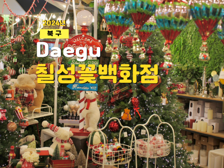 2024년 대구 칠성 꽃백화점 3층 크리스마스 트리 오너먼트 소품을 구매할 수 있는 곳 네이버 블로그