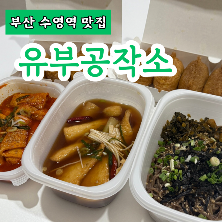 부산 광안리 배달 맛집 유부초밥 유부초밥 들기름막국수 유부공작소 네이버 블로그
