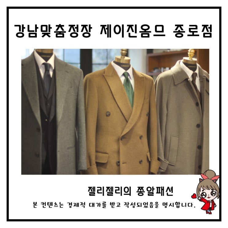 남자 신랑 예복 고민 끝 강남 맞춤정장 제이진옴므 종로점 솔직 후기 네이버 블로그