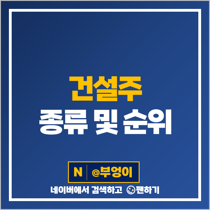 건설주 대우건설 삼성물산 현대건설 주가 상지건설 대원 아이에스동서 주식 네이버 블로그