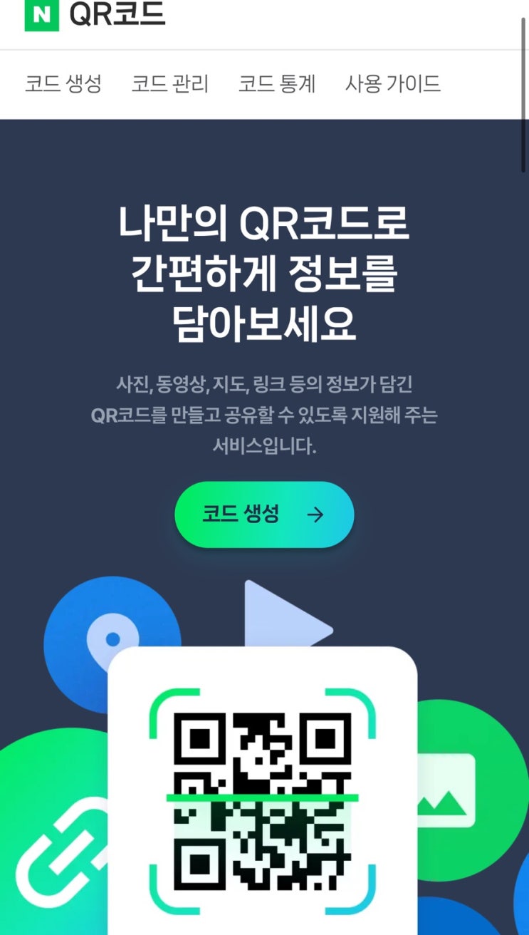 네이버 QR코드 명함 만들기 : 네이버 블로그