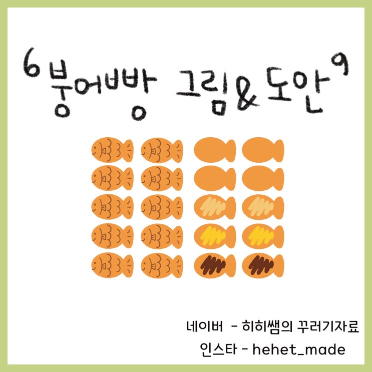 활동자료) 겨울 / 붕어빵 그림 도안 : 네이버 블로그