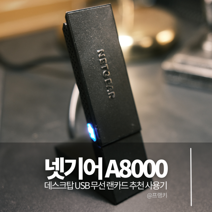 데스크탑 USB 무선 랜카드 추천 넷기어 A8000 WIFI 6E 사용기 : 네이버 블로그