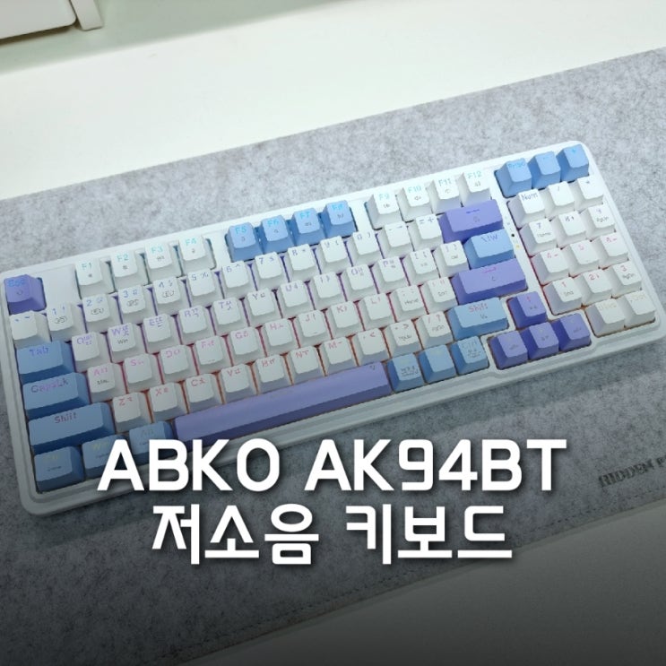 무선키보드추천 ABKO AK94BT 저소음 기계식 키보드 피치축 리뷰 : 네이버 블로그