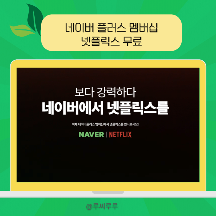 네이버 플러스 멤버십 가입자 넷플릭스 무료/네이버마이박스MYBOX 80G무료 신청방법 및 내용 : 네이버 블로그