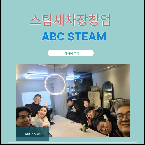 경기창업 스팀세차장 ABC STEAM에서 특별하게 : 네이버 블로그