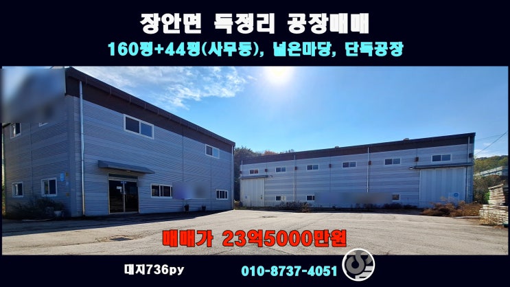 [장안면공장매매]화성시 장안면 독정리 736py단독공장매매 : 네이버 블로그