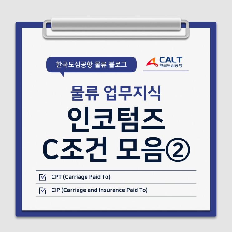 인코텀즈(INCOTERMS) C조건 모음 ② : CPT, CIP : 네이버 블로그