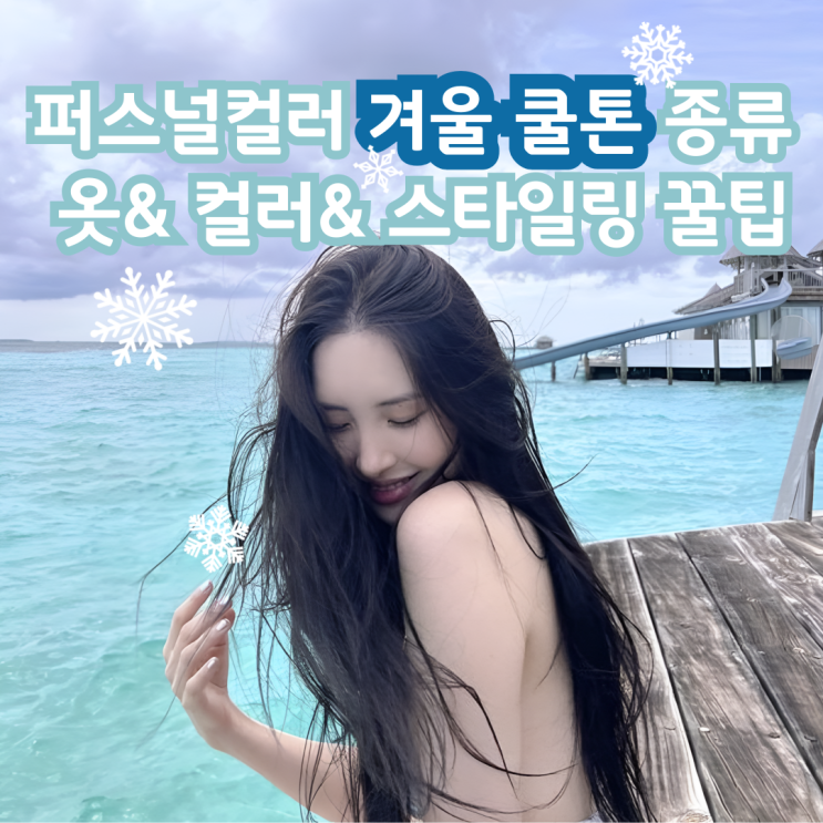 퍼스널컬러 겨울 쿨톤 종류 옷과 컬러 스타일링 네이버 블로그