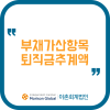 비상장법인의 주식가치 평가 4 퇴직금 추계액 효과 네이버 블로그