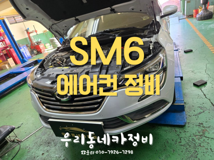 SM6 에어컨 정비 : 네이버 블로그