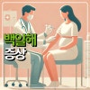 성인 백일해 예방접종과 진단 전염 증상 격리기간 네이버 블로그