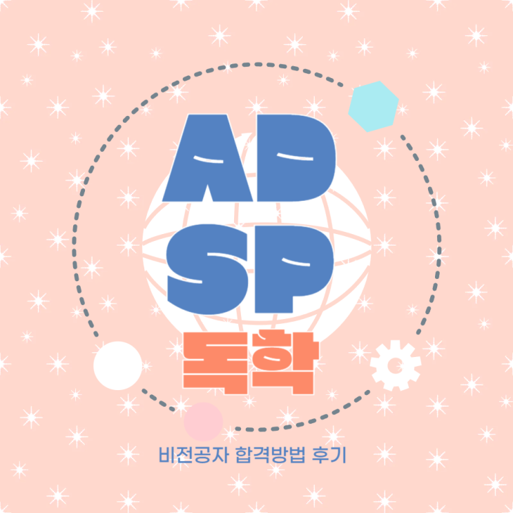 ADSP 비전공자 42회 합격 방법 및 후기 난이도 : 네이버 블로그