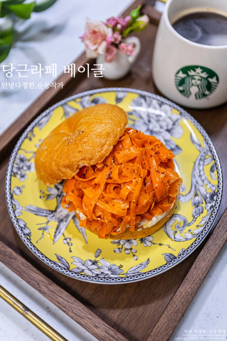 당근라페 크림치즈 베이글 오픈 샌드위치 만들기 베이글 맛있게 먹는법 다이어트 당근요리 네이버 블로그