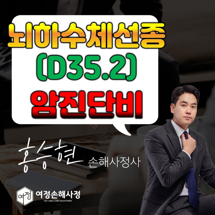 D352 뇌하수체 선종pitnet 진단 악성암 보험금 보상방법 네이버 블로그