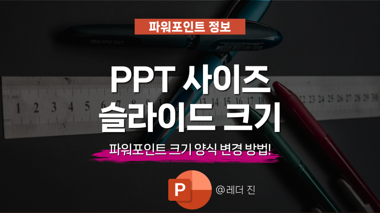 ppt 사이즈 변경 파워포인트 슬라이드 크기 설정 : 네이버 블로그