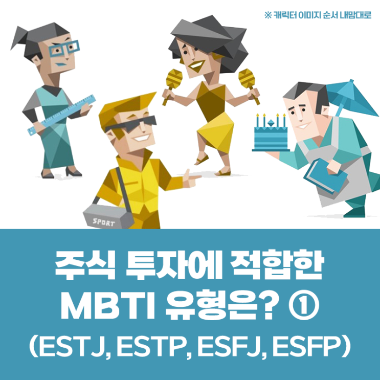 주식 투자에 적합한 MBTI 유형은? (ESTJ, ESTP, ESFJ, ESFP) : 네이버 블로그
