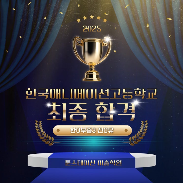 강서 만화학원 툰스테이션 툰스테이션 2025년도 한국애니메이션 고등학교 합격 결과 공개 강서 발산역 발산동 입시미술 만화