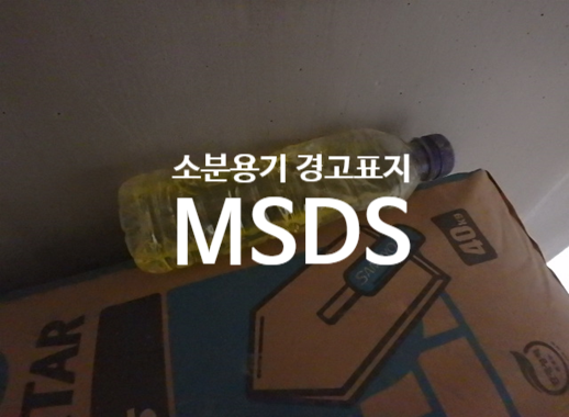 소분용기MSDS경고표지 : 네이버 블로그